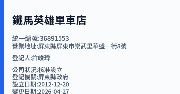 鐵馬英雄單車店的照片-統編 36891553(屏東縣) 公司登記資料與營業項目詳細圖表