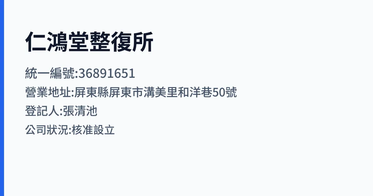 仁鴻堂整復所 - 統編 36891651(屏東縣) 公司登記資料與營業項目詳細圖表