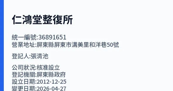 仁鴻堂整復所的照片-統編 36891651(屏東縣) 公司登記資料與營業項目詳細圖表