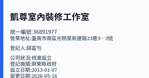 凱尊室內裝修工作室的照片-統編 36891977(臺南市) 公司登記資料與營業項目詳細圖表