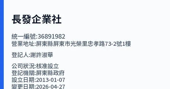 長發企業社的照片-統編 36891982(屏東縣) 公司登記資料與營業項目詳細圖表