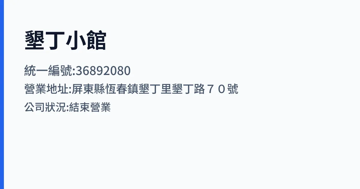 墾丁小館 - 統編 36892080(屏東縣) 公司登記資料與營業項目詳細圖表