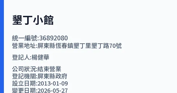 墾丁小館的照片-統編 36892080(屏東縣) 公司登記資料與營業項目詳細圖表