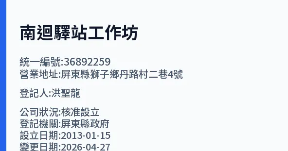 南迴驛站工作坊的照片-統編 36892259(屏東縣) 公司登記資料與營業項目詳細圖表