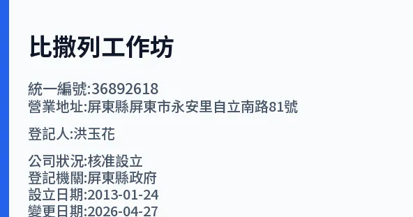 比撒列工作坊的照片-統編 36892618(屏東縣) 公司登記資料與營業項目詳細圖表