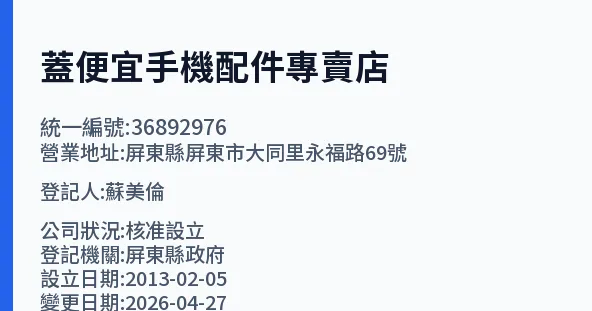 蓋便宜手機配件專賣店的照片-統編 36892976(屏東縣) 公司登記資料與營業項目詳細圖表