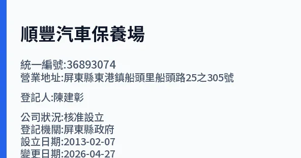 順豐汽車保養場的照片-統編 36893074(屏東縣) 公司登記資料與營業項目詳細圖表