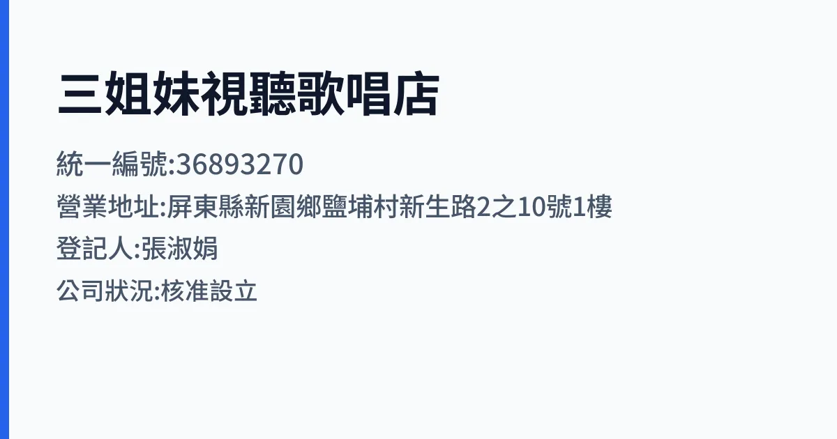 三姐妹視聽歌唱店 - 統編 36893270(屏東縣) 公司登記資料與營業項目詳細圖表