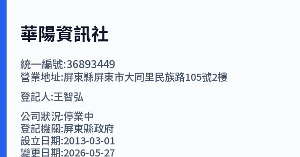 華陽資訊社的照片-統編 36893449(屏東縣) 公司登記資料與營業項目詳細圖表