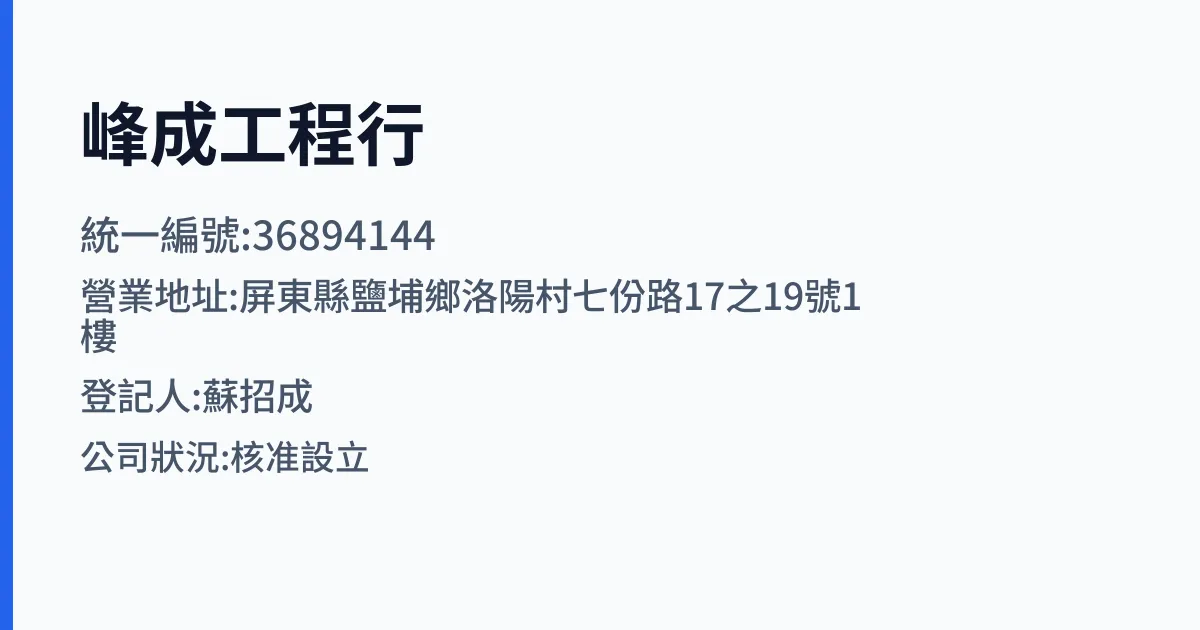峰成工程行 - 統編 36894144(屏東縣) 公司登記資料與營業項目詳細圖表
