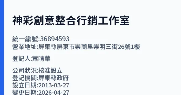 神彩創意整合行銷工作室的照片-統編 36894593(屏東縣) 公司登記資料與營業項目詳細圖表
