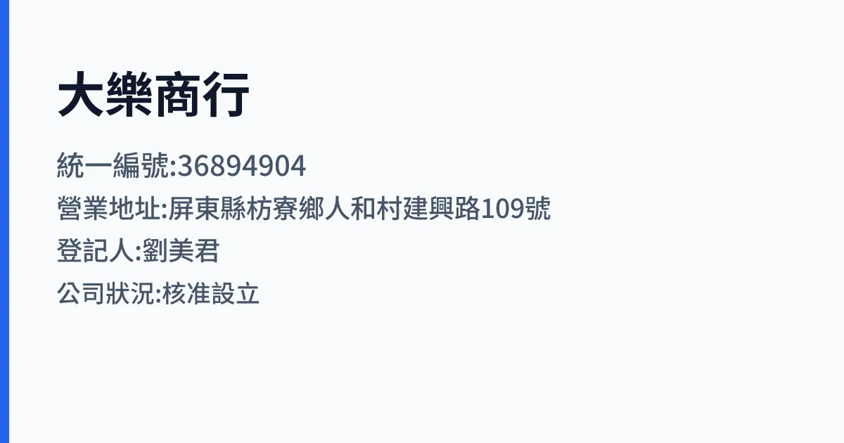 大樂商行 - 統編 36894904(屏東縣) 公司登記資料與營業項目詳細圖表
