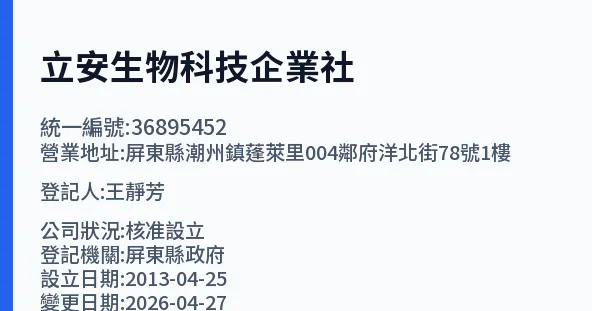 立安生物科技企業社的照片-統編 36895452(屏東縣) 公司登記資料與營業項目詳細圖表