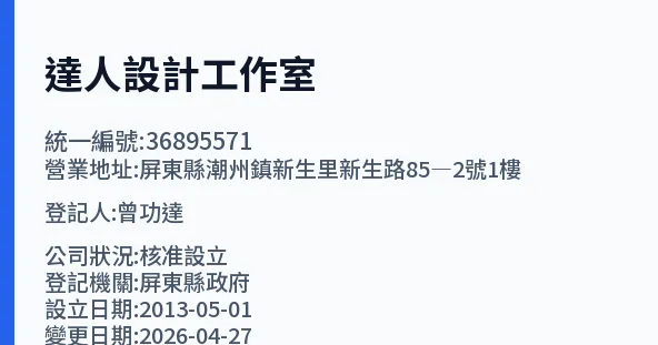 達人設計工作室的照片-統編 36895571(屏東縣) 公司登記資料與營業項目詳細圖表