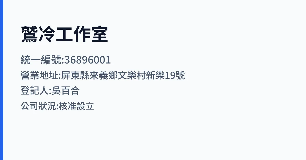 鷲冷工作室 - 統編 36896001（屏東縣） 公司登記資料與營業項目詳細圖表