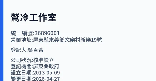 鷲冷工作室的照片-統編 36896001(屏東縣) 公司登記資料與營業項目詳細圖表