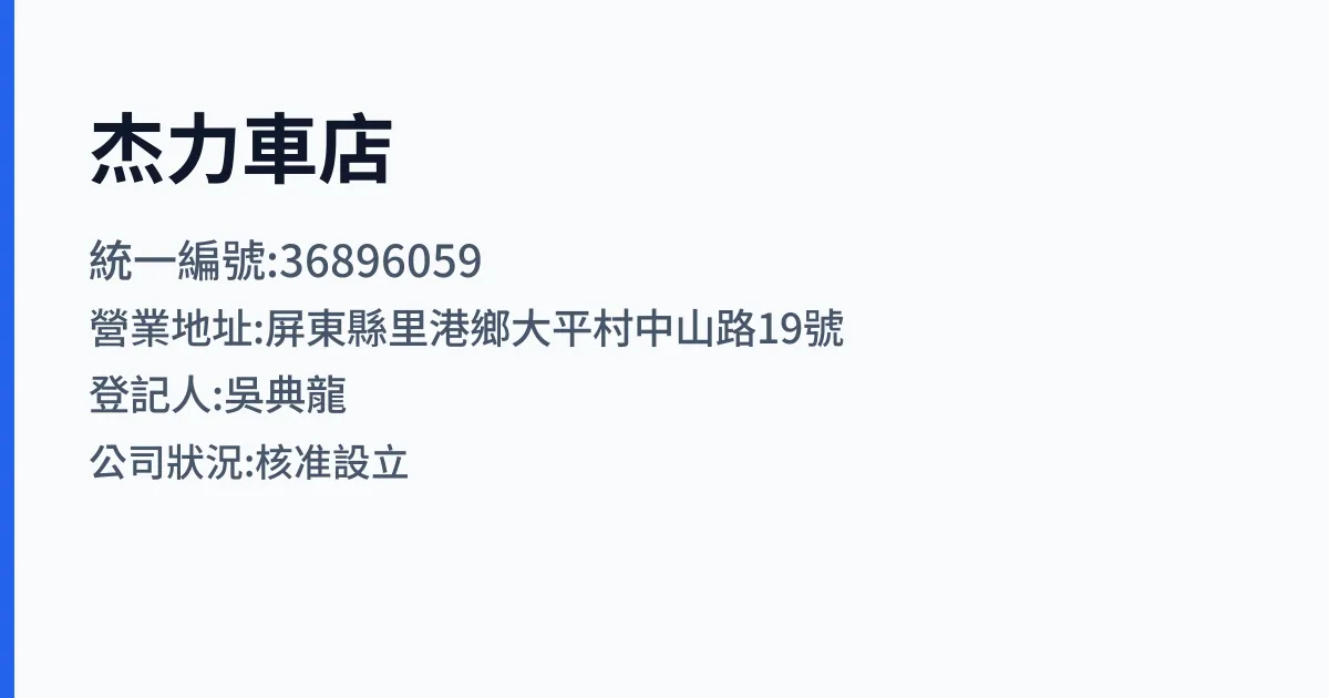 杰力車店 - 統編 36896059(屏東縣) 公司登記資料與營業項目詳細圖表
