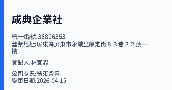 成典企業社的照片-統編 36896353(屏東縣) 公司登記資料與營業項目詳細圖表