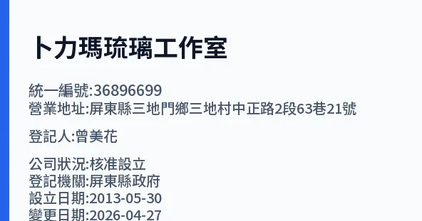 卜力瑪琉璃工作室的照片-統編 36896699(屏東縣) 公司登記資料與營業項目詳細圖表
