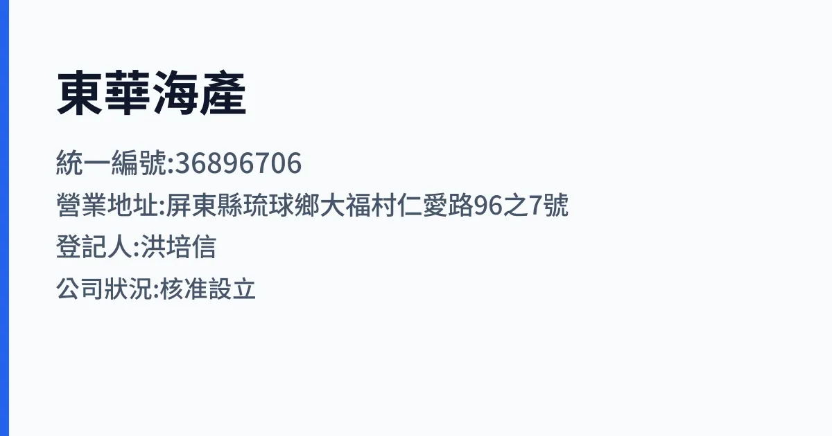 東華海產 - 統編 36896706(屏東縣) 公司登記資料與營業項目詳細圖表