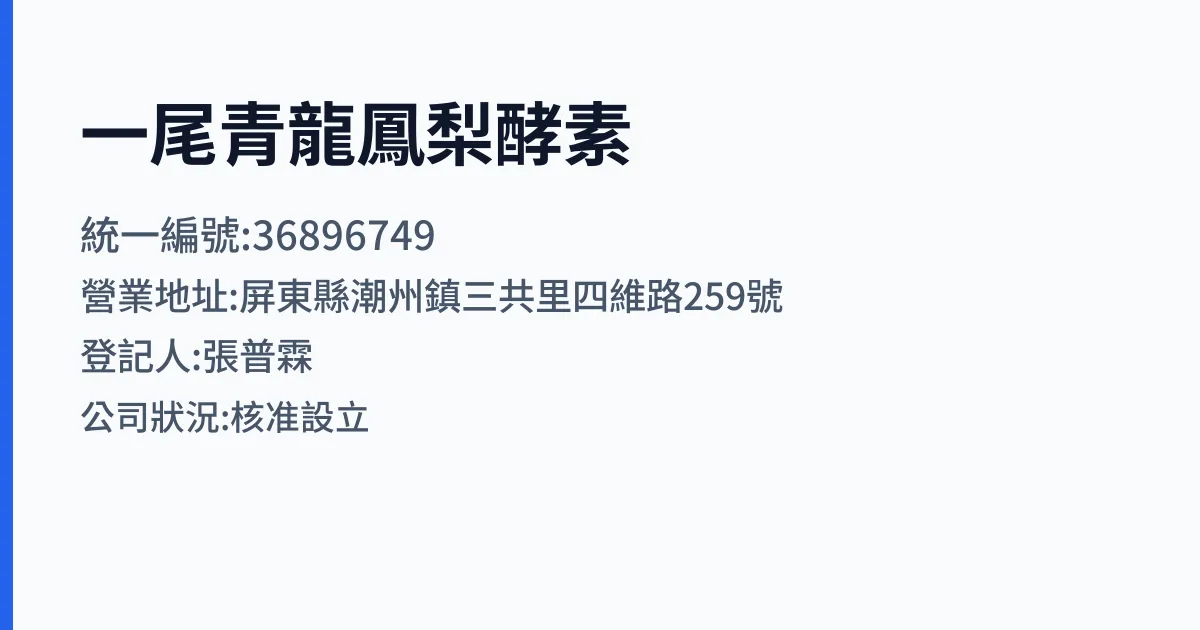一尾青龍鳳梨酵素 - 統編 36896749(屏東縣) 公司登記資料與營業項目詳細圖表
