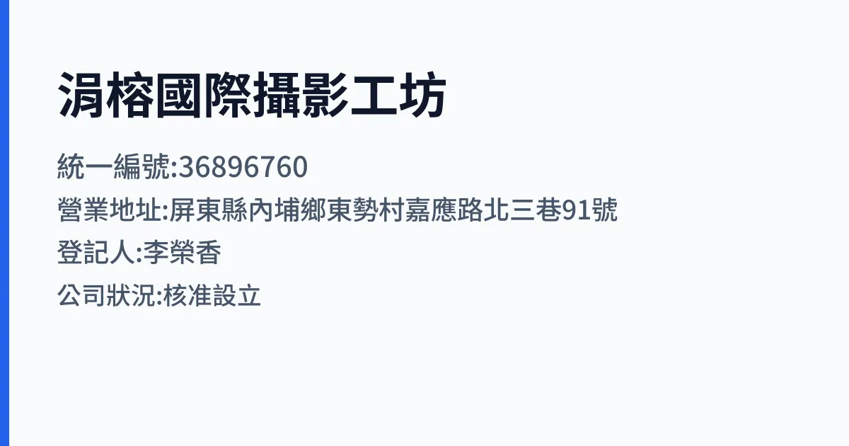 涓榕國際攝影工坊 - 統編 36896760(屏東縣) 公司登記資料與營業項目詳細圖表