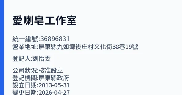 愛喇皂工作室的照片-統編 36896831(屏東縣) 公司登記資料與營業項目詳細圖表