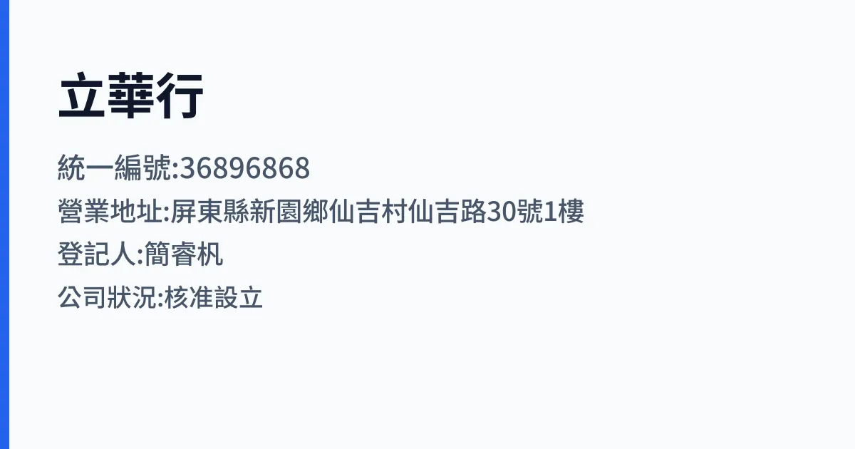 立華行 - 統編 36896868(屏東縣) 公司登記資料與營業項目詳細圖表