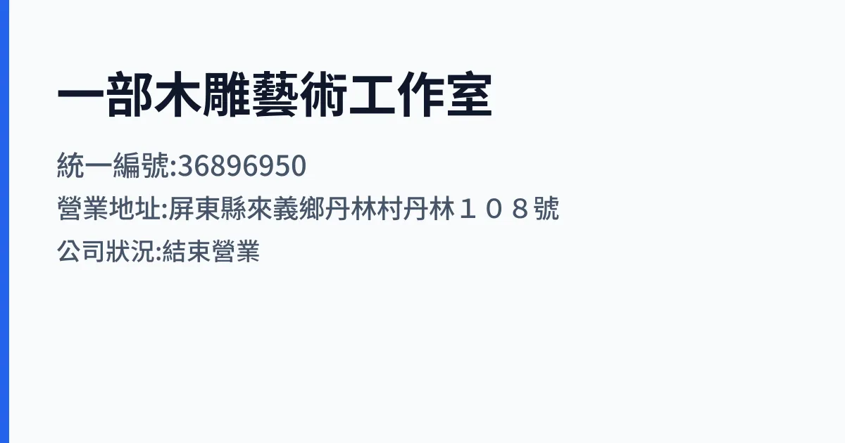 一部木雕藝術工作室 - 統編 36896950(屏東縣) 公司登記資料與營業項目詳細圖表