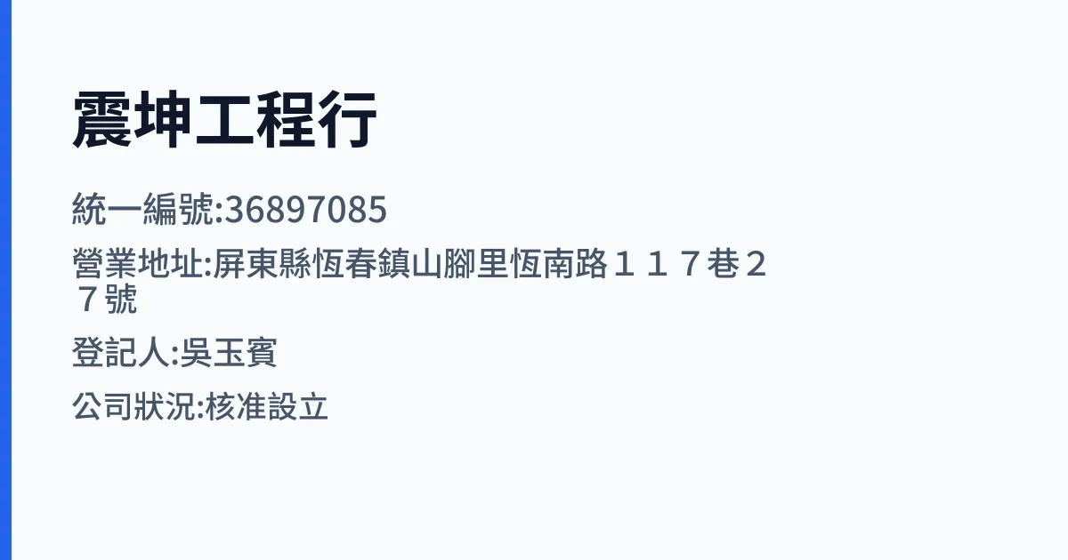 震坤工程行 - 統編 36897085(屏東縣) 公司登記資料與營業項目詳細圖表