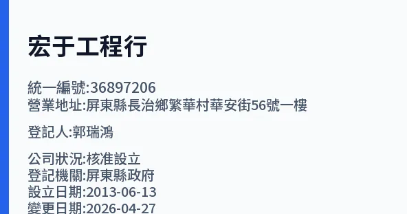 宏于工程行的照片-統編 36897206(屏東縣) 公司登記資料與營業項目詳細圖表