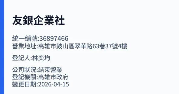 友銀企業社的照片-統編 36897466(高雄市) 公司登記資料與營業項目詳細圖表