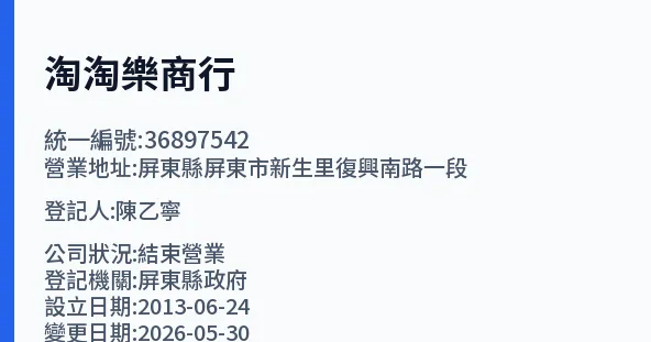 淘淘樂商行的照片-統編 36897542(屏東縣) 公司登記資料與營業項目詳細圖表