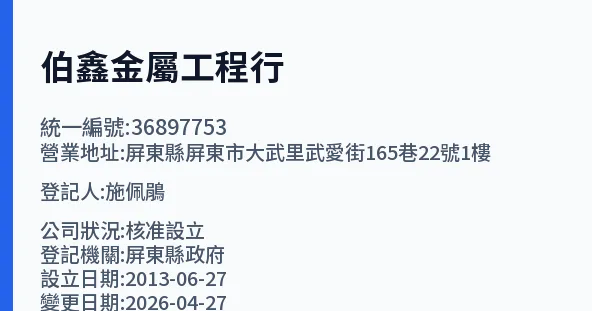 伯鑫金屬工程行的照片-統編 36897753(屏東縣) 公司登記資料與營業項目詳細圖表