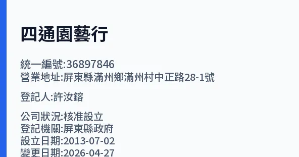 四通園藝行的照片-統編 36897846(屏東縣) 公司登記資料與營業項目詳細圖表
