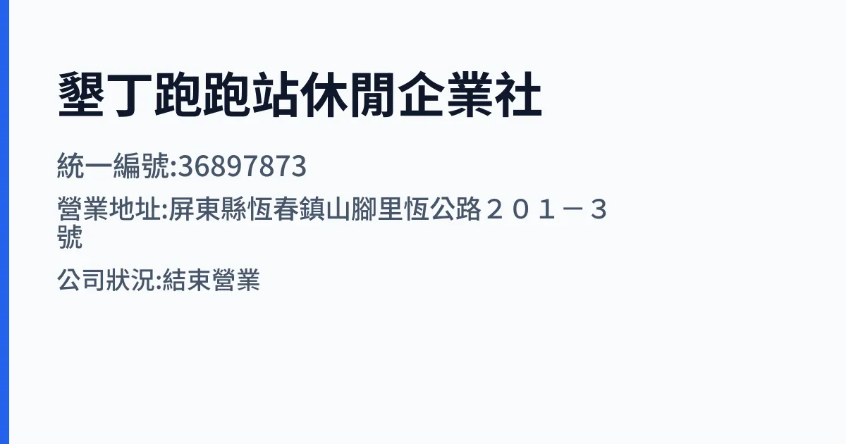 墾丁跑跑站休閒企業社 - 統編 36897873(屏東縣) 公司登記資料與營業項目詳細圖表