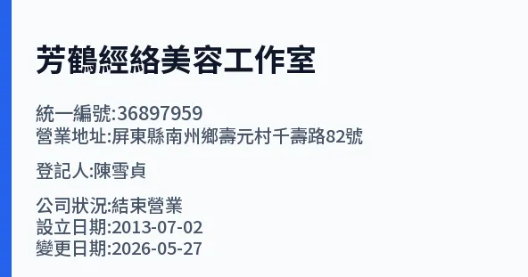 芳鶴經絡美容工作室的照片-統編 36897959(屏東縣) 公司登記資料與營業項目詳細圖表