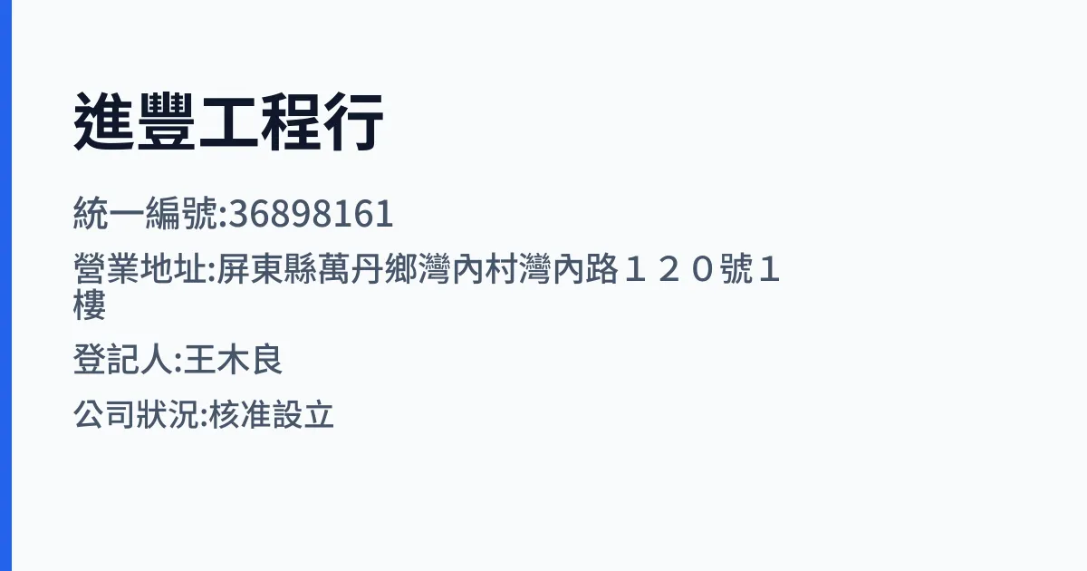 進豐工程行 - 統編 36898161(屏東縣) 公司登記資料與營業項目詳細圖表