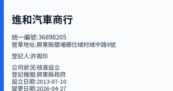 進和汽車商行的照片-統編 36898205(屏東縣) 公司登記資料與營業項目詳細圖表