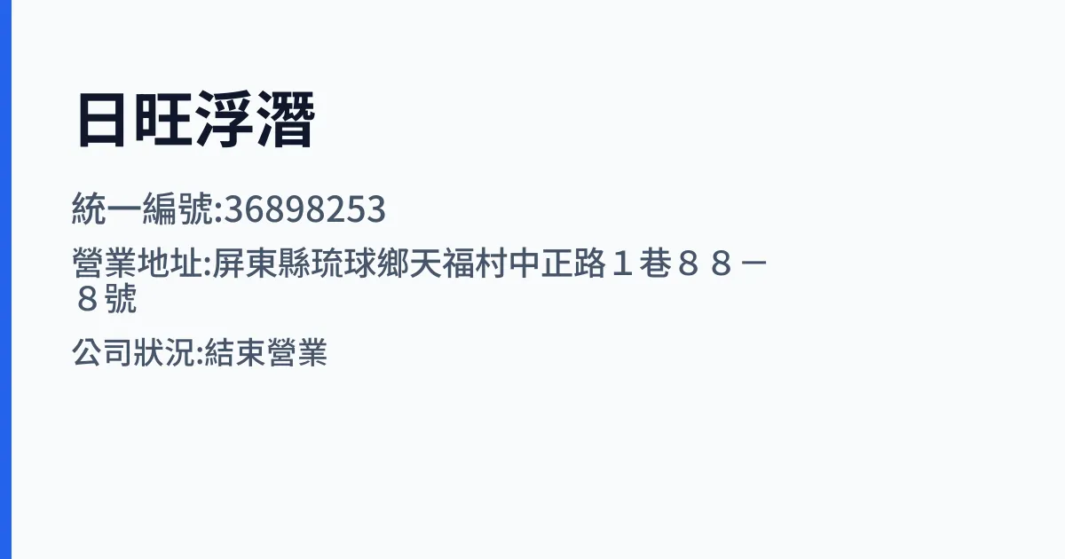 日旺浮潛 - 統編 36898253(屏東縣) 公司登記資料與營業項目詳細圖表