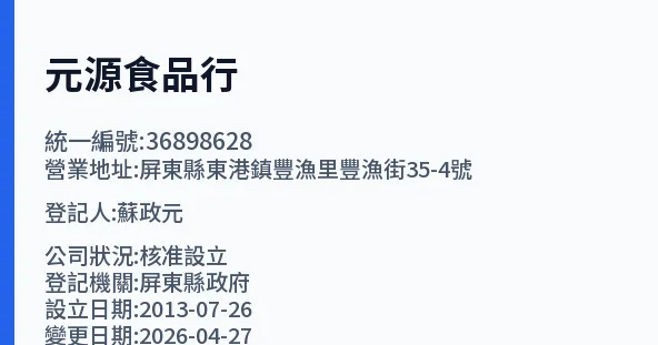元源食品行的照片-統編 36898628(屏東縣) 公司登記資料與營業項目詳細圖表