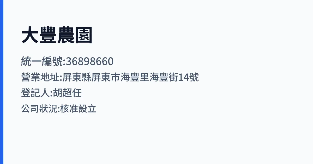 大豐農園 - 統編 36898660(屏東縣) 公司登記資料與營業項目詳細圖表