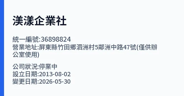渼漾企業社的照片-統編 36898824(屏東縣) 公司登記資料與營業項目詳細圖表
