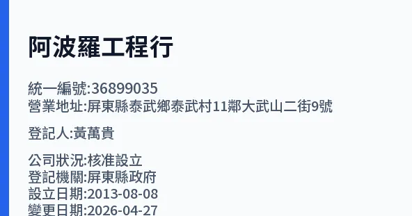 阿波羅工程行的照片-統編 36899035(屏東縣) 公司登記資料與營業項目詳細圖表