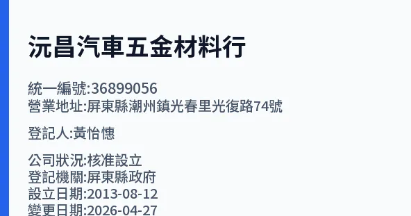 沅昌汽車五金材料行的照片-統編 36899056(屏東縣) 公司登記資料與營業項目詳細圖表