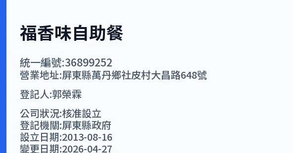 福香味自助餐的照片-統編 36899252(屏東縣) 公司登記資料與營業項目詳細圖表