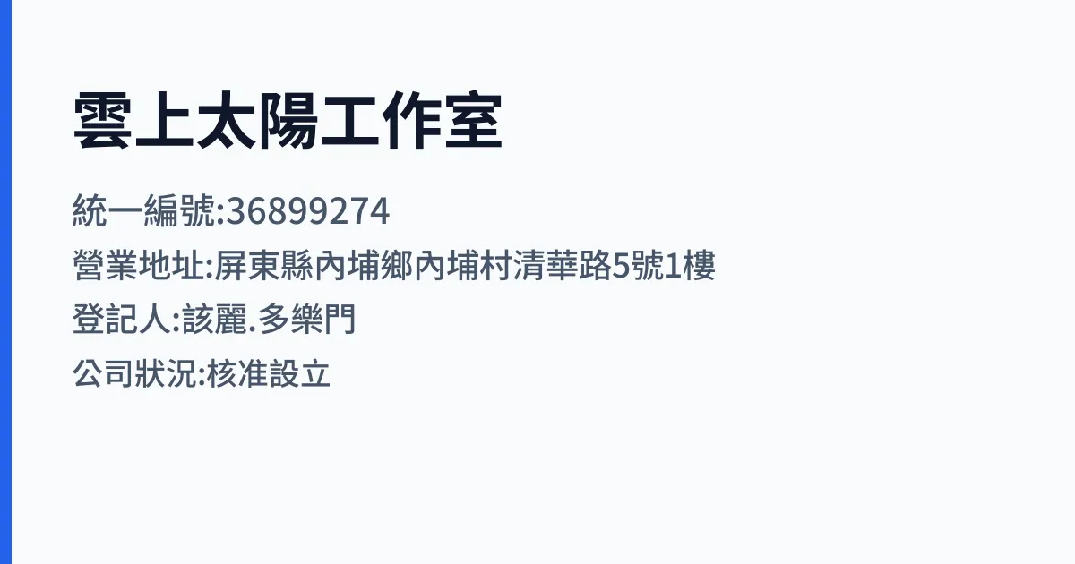 雲上太陽工作室 - 統編 36899274(屏東縣) 公司登記資料與營業項目詳細圖表