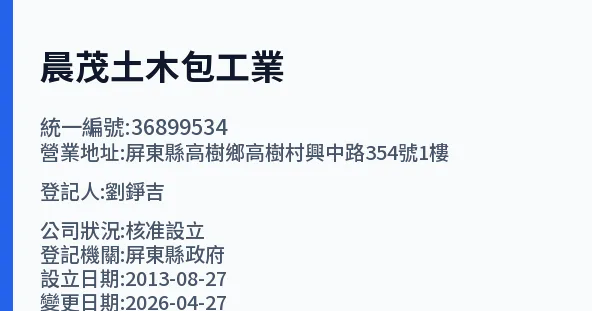 晨茂土木包工業的照片-統編 36899534(屏東縣) 公司登記資料與營業項目詳細圖表