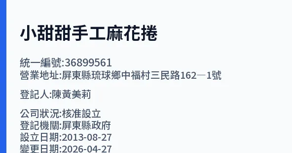 小甜甜手工麻花捲的照片-統編 36899561(屏東縣) 公司登記資料與營業項目詳細圖表