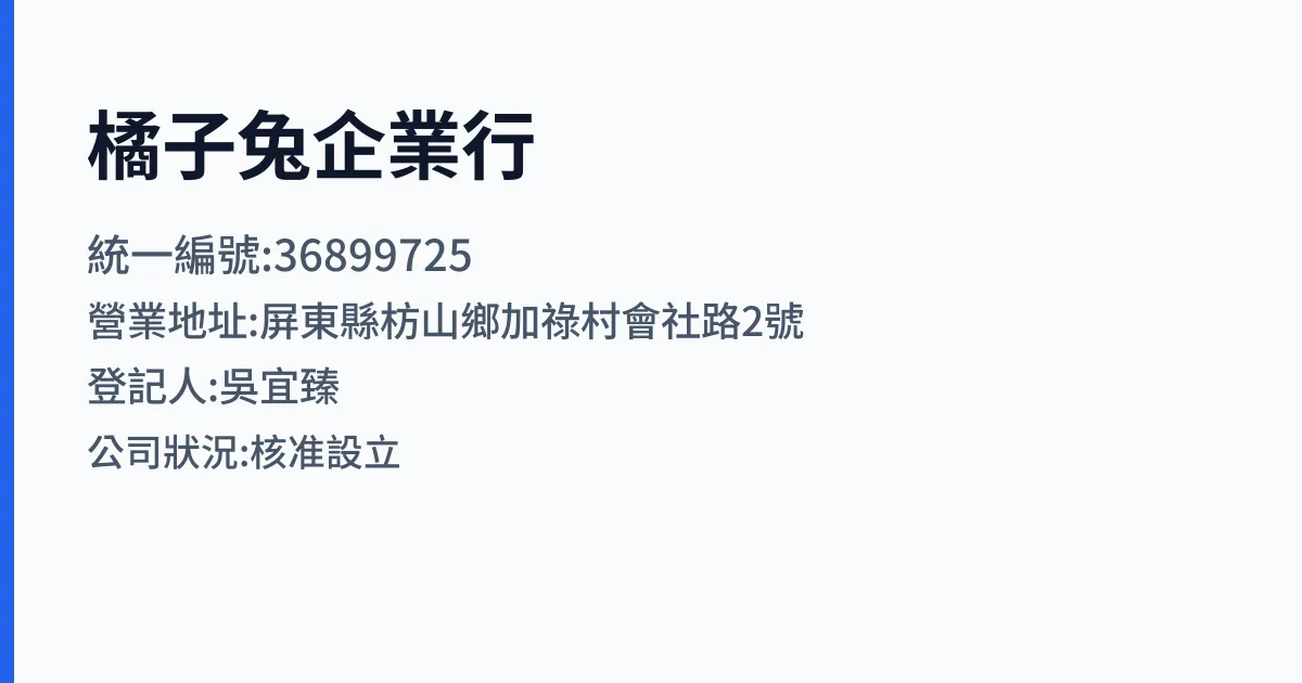 橘子兔企業行 - 統編 36899725(屏東縣) 公司登記資料與營業項目詳細圖表